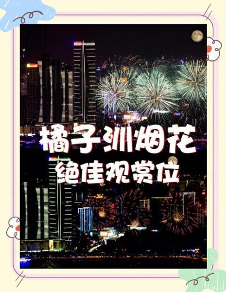 橘子洲烟花最佳观赏点_橘子洲烟花时间2024-第3张图片-山城妙识