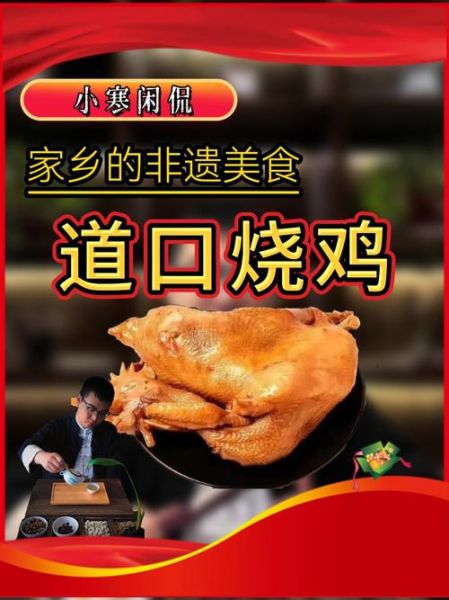 道口烧鸡的历史起源_道口烧鸡为什么叫道口-第3张图片-山城妙识 道口烧鸡的历史起源_道口烧鸡为什么叫道口-第3张图片-山城妙识