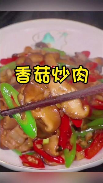 正宗香菇炒肉怎么做_香菇炒肉用干香菇还是鲜香菇-第2张图片-山城妙识
