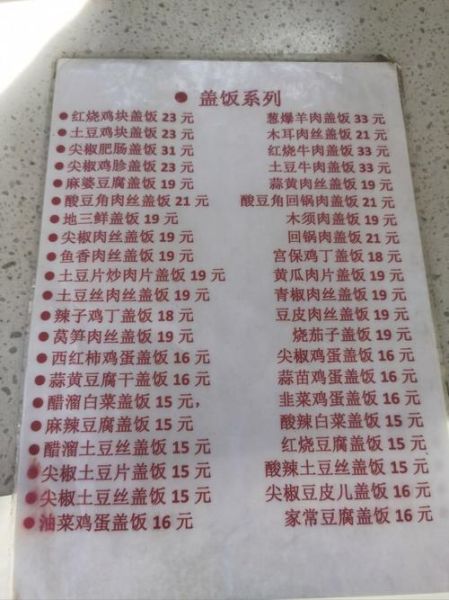 盖浇饭价目表怎么看_盖浇饭菜单价格一般多少-第1张图片-山城妙识 盖浇饭价目表怎么看_盖浇饭菜单价格一般多少-第1张图片-山城妙识
