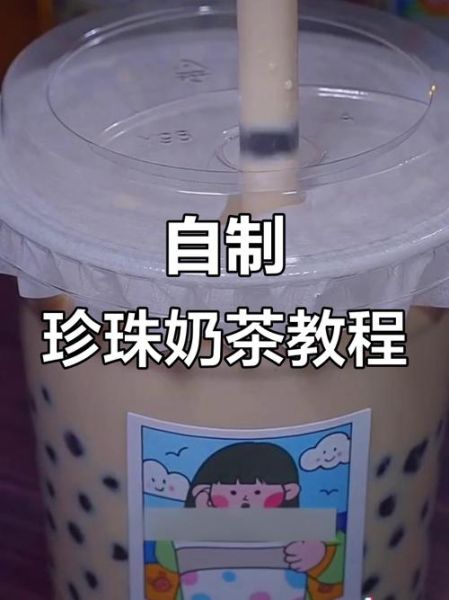 自制珍珠奶茶怎么做_自制珍珠奶茶配料有哪些-第1张图片-山城妙识 自制珍珠奶茶怎么做_自制珍珠奶茶配料有哪些-第1张图片-山城妙识