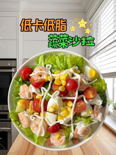 瘦身蔬菜沙拉怎么做_减脂期能吃哪些蔬菜-第2张图片-山城妙识