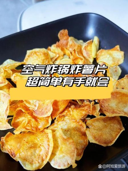 空气炸锅薯片怎么做_薯片用空气炸锅多少度几分钟-第3张图片-山城妙识