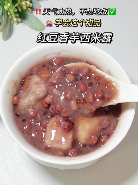 红豆西米露的功效与作用禁忌_适合什么人吃-第2张图片-山城妙识