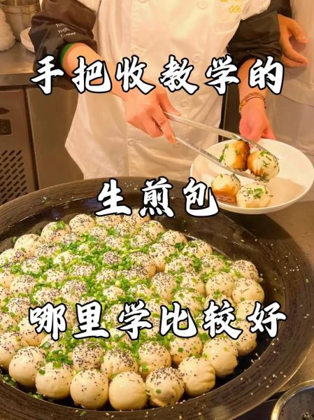 上海正宗生煎包培训多少钱_哪里学最靠谱-第1张图片-山城妙识