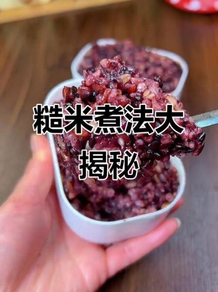 糙米怎么煮好吃_糙米的做法大全-第2张图片-山城妙识