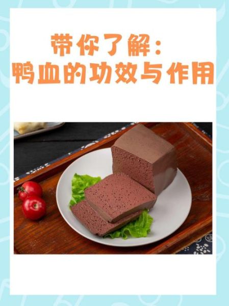 喝生鸭血的功效与作用_生鸭血真的能补血吗-第2张图片-山城妙识 喝生鸭血的功效与作用_生鸭血真的能补血吗-第2张图片-山城妙识