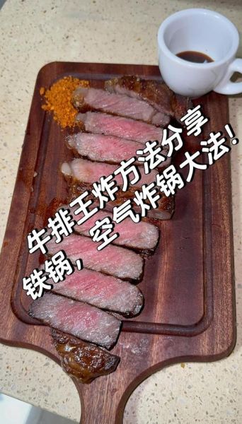 空气炸锅牛排怎么做_空气炸锅牛排几分钟-第1张图片-山城妙识