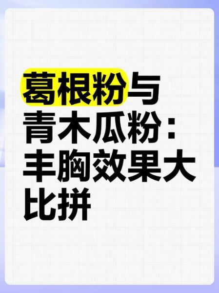 葛根木瓜粉能丰胸吗_葛根木瓜粉丰胸效果怎么样-第1张图片-山城妙识