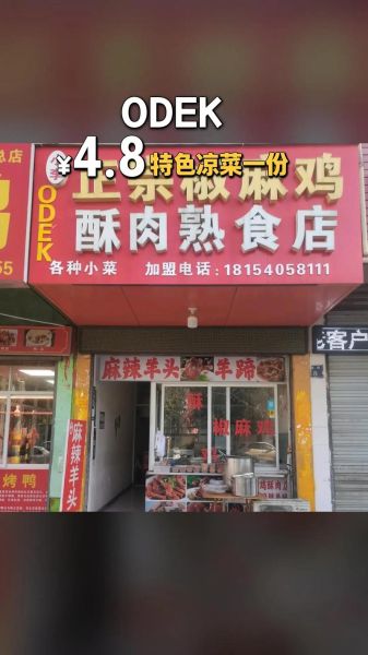 熟食加盟店哪家好_新手如何选品牌-第3张图片-山城妙识