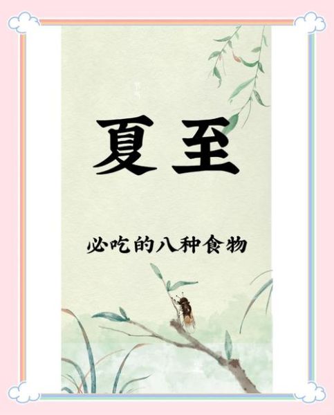 夏至是几月几日_夏至吃什么传统食物-第3张图片-山城妙识