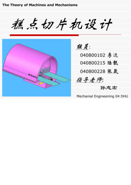 糕点切片机机械原理_课程设计怎么做-第1张图片-山城妙识