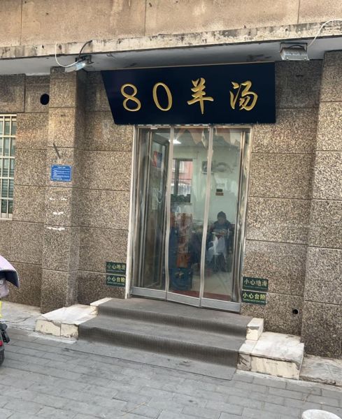 八旗羊汤加盟总部在哪里_加盟费多少钱-第3张图片-山城妙识 八旗羊汤加盟总部在哪里_加盟费多少钱-第3张图片-山城妙识