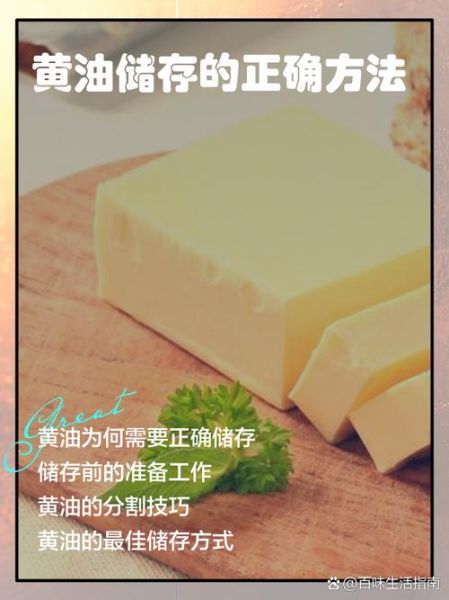黄油怎么保存_黄油怎么做才香-第2张图片-山城妙识