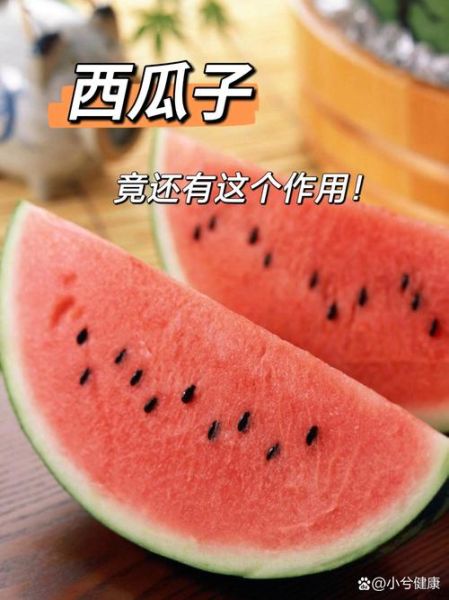 西瓜子的功效与作用_西瓜子的禁忌有哪些-第3张图片-山城妙识