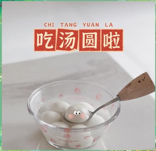 吃汤圆图片怎么拍_汤圆拍摄技巧有哪些-第1张图片-山城妙识