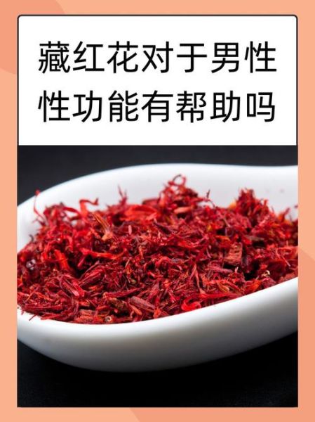 藏红花男人能吃吗_藏红花对男性功效与禁忌-第1张图片-山城妙识 藏红花男人能吃吗_藏红花对男性功效与禁忌-第1张图片-山城妙识