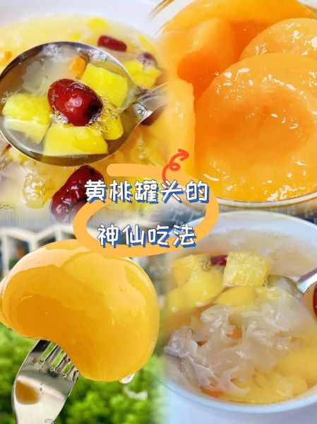 黄桃罐头怎么吃_黄桃罐头的吃法大全-第3张图片-山城妙识