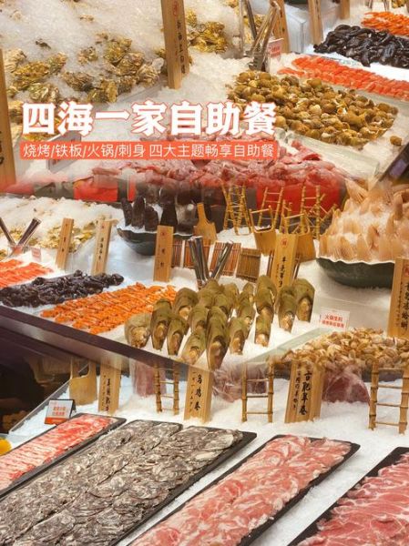 四海一家自助餐多少钱一位_四海一家自助餐价格表-第1张图片-山城妙识 四海一家自助餐多少钱一位_四海一家自助餐价格表-第1张图片-山城妙识