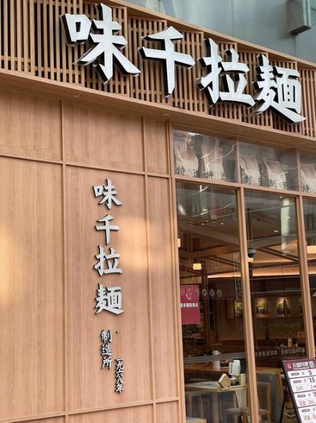 味千拉面加盟投资多少钱_开店成本明细-第1张图片-山城妙识