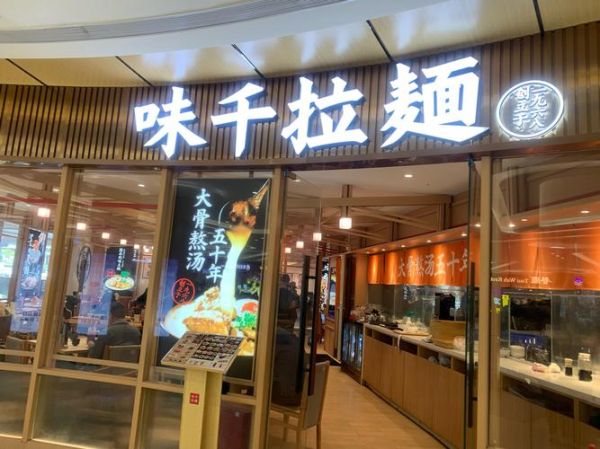 味千拉面加盟投资多少钱_开店成本明细-第2张图片-山城妙识