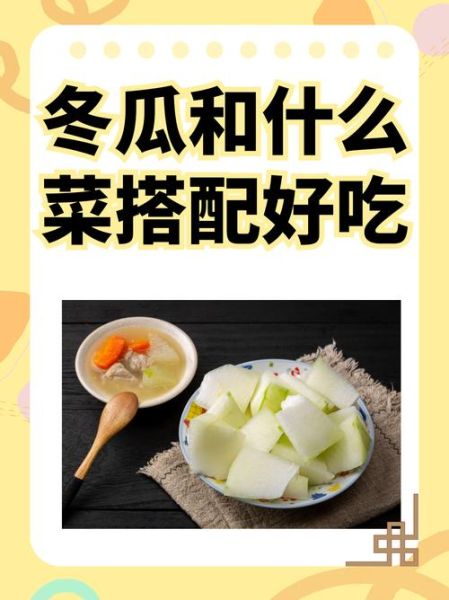 冬瓜的功效与作用_冬瓜怎么做好吃-第3张图片-山城妙识