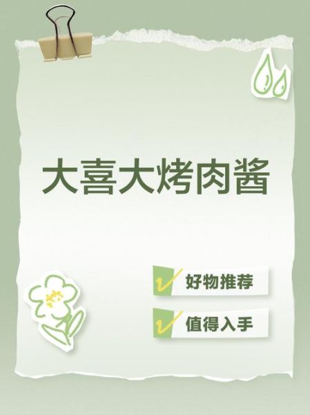 大喜大烤肉酱可以直接蘸着吃吗_需要加热吗-第3张图片-山城妙识