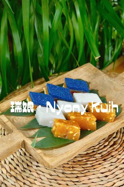 娘惹糕点有哪些_娘惹糕点怎么做-第3张图片-山城妙识