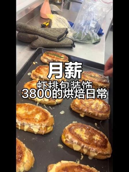 烘焙学徒工资一般多少_烘焙学徒真实收入-第2张图片-山城妙识