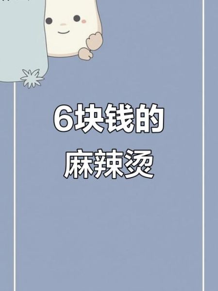 六块钱麻辣烫是什么梗_六块麻辣烫梗含义-第1张图片-山城妙识 六块钱麻辣烫是什么梗_六块麻辣烫梗含义-第1张图片-山城妙识
