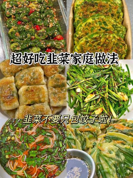 韭菜怎么做好吃又简单_韭菜的家常做法大全-第2张图片-山城妙识