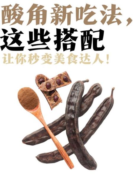 酸角吃多了会怎么样_酸角过量副作用-第3张图片-山城妙识