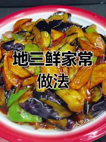 东北地三鲜正宗做法_地三鲜茄子土豆青椒怎么做-第3张图片-山城妙识