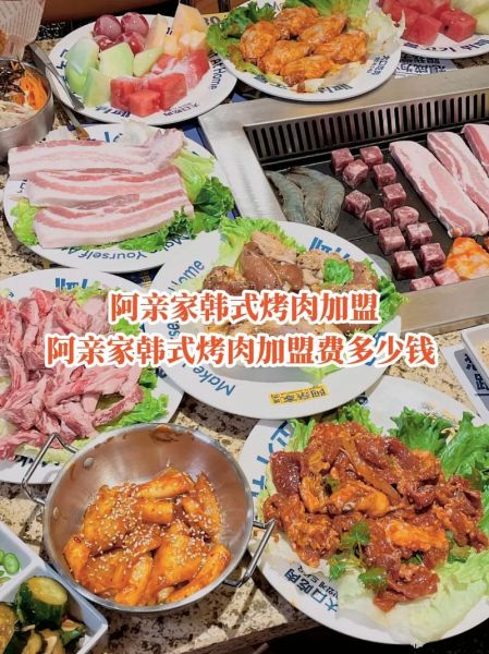 韩国烤肉加盟店哪家好_加盟费用多少钱-第1张图片-山城妙识