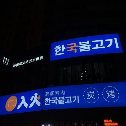 韩国烤肉加盟店哪家好_加盟费用多少钱-第2张图片-山城妙识