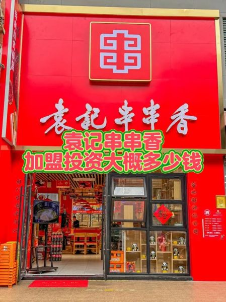 串串香加盟费大概需要多少钱_加盟串串香多少钱-第1张图片-山城妙识