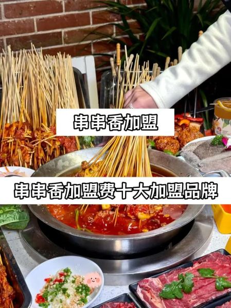 串串香加盟费大概需要多少钱_加盟串串香多少钱-第2张图片-山城妙识