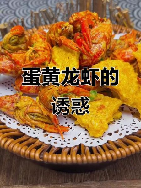 咸蛋黄小龙虾怎么做_咸蛋黄小龙虾热量高吗-第2张图片-山城妙识 咸蛋黄小龙虾怎么做_咸蛋黄小龙虾热量高吗-第2张图片-山城妙识