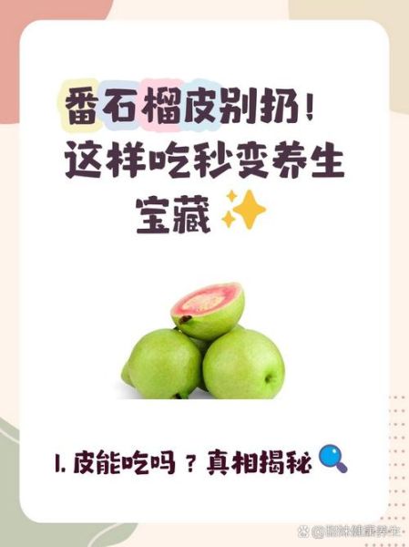 番石榴怎么吃_番石榴要削皮吗-第2张图片-山城妙识