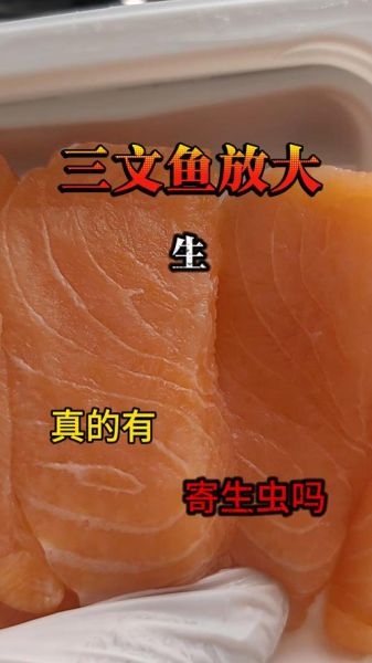 生吃三文鱼有寄生虫吗_孕妇能吃吗-第1张图片-山城妙识