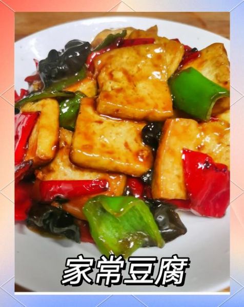 家常豆腐怎么做好吃_家常炒菜豆腐做法大全-第1张图片-山城妙识