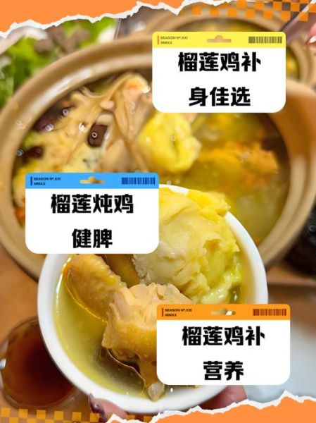 榴莲煲鸡怎么煲_榴莲煲鸡放什么材料-第1张图片-山城妙识