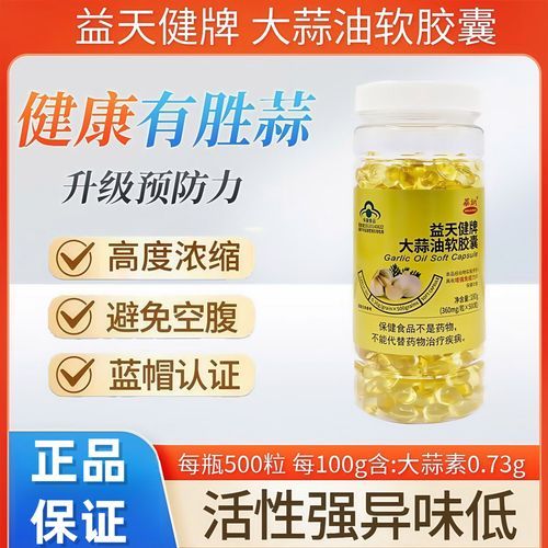 大蒜油软胶囊的功效与作用_大蒜油软胶囊怎么吃-第1张图片-山城妙识