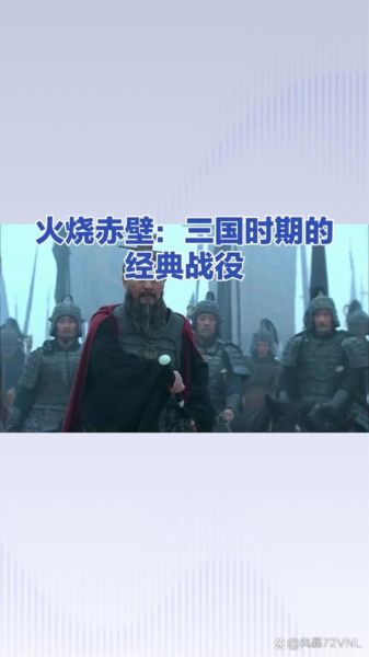 火烧赤壁的战术_曹操为何惨败-第3张图片-山城妙识