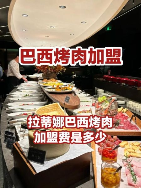 巴西烤肉自助餐厅加盟多少钱_巴西烤肉自助餐厅加盟条件-第1张图片-山城妙识 巴西烤肉自助餐厅加盟多少钱_巴西烤肉自助餐厅加盟条件-第1张图片-山城妙识