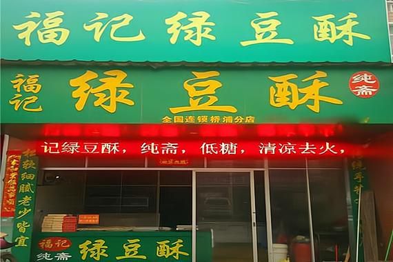 绿豆饼加盟多少钱_绿豆饼加盟靠谱吗-第1张图片-山城妙识 绿豆饼加盟多少钱_绿豆饼加盟靠谱吗-第1张图片-山城妙识