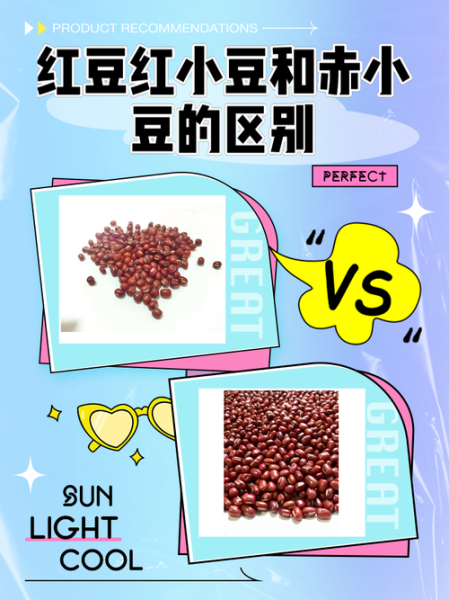 红豆和赤小豆的区别_赤小豆的功效与作用-第2张图片-山城妙识