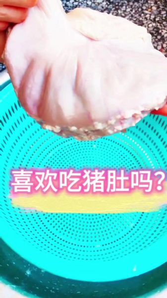 猪胃怎么做好吃_猪胃清洗去腥技巧-第3张图片-山城妙识