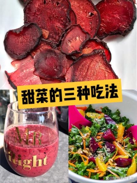 甜菜根怎么吃最好吃_甜菜根的正确吃法-第1张图片-山城妙识