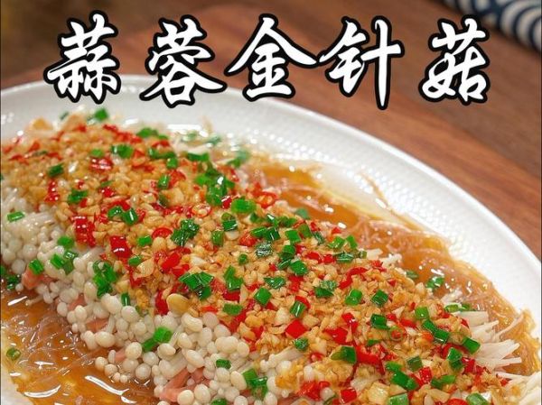 蒜泥金针菇怎么做_蒜泥金针菇的家常做法-第3张图片-山城妙识